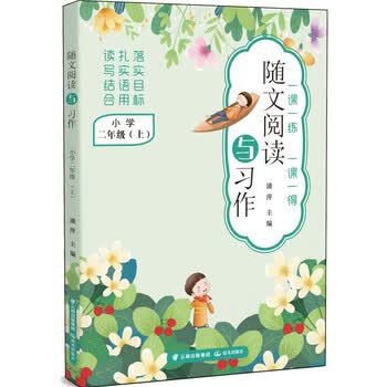随文阅读与习作(小学2上)