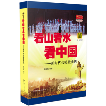 看山看水看中国-新时代合唱歌曲集