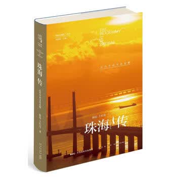 【新华书店 正版书籍】珠海传：近代中西文化走廊陈钰千红亮新星出版社 正版图书绘本