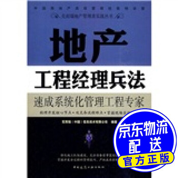 地产工程经理兵法
