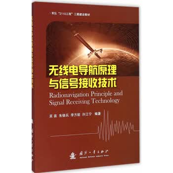 无线电导航原理与信号接收技术/军队2110工程三期建设教材 吴苗、朱银兵、李方能
