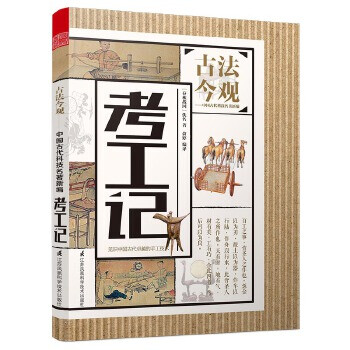 古法今观  考工记【正版图书】