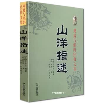 正版《山洋指迷》明代/周景一 李祥白话注详解阴阳宅大全图解地理书籍入门坟地寻龙点穴堪舆阴阳五行理气峦