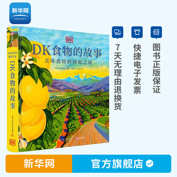 【新华网】DK食物的故事 美味食材的溯源之旅 图解美食的秘密 10大类 119种餐桌美食