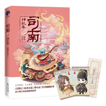 司南·神机卷（《簪中录》作者侧侧轻寒高口碑古风悬疑推理新作）9787549276721 青春文学书籍