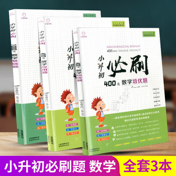 小升初必刷题 人教版 语文数学英语全套小学六年级上册下册真题卷总复习资料阅读理解专项训练试卷奥数单词 小升初必刷题 数学400道培优题+400应用题+1 小学升初中