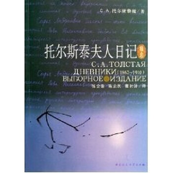 托尔斯泰夫人日记【正版图书】