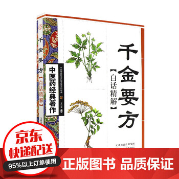 千金要方白话精解 金方妙方实用大全 中医食疗药膳药膳食谱食疗养生中医大全中医古籍出版社中医养生