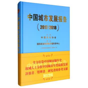 中国城市发展报告（2017/2018）