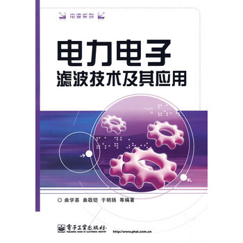 电力电子滤波技术及其应用【正版图书】