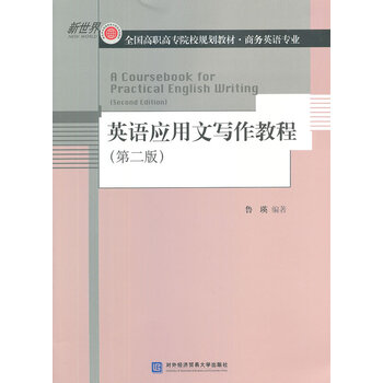英语应用文写作教程(第二版)【正版图书】