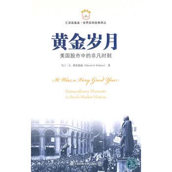 黄金岁月:美国股市中的非凡时刻