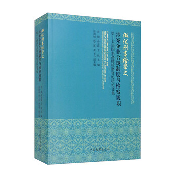 做优刑事检察之涉案企业合规制度与检察履职——第十七届国家高级检察官论坛论文集