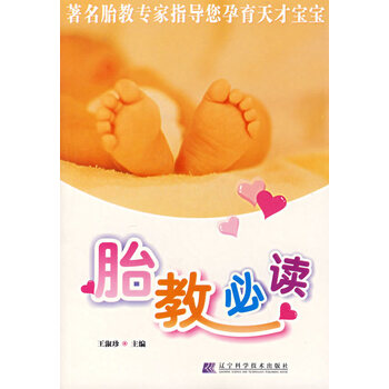 胎教必读 王淑珍 辽宁科学技术出版社