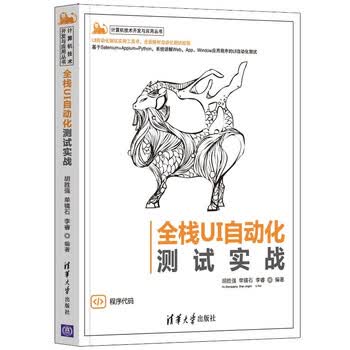 全栈UI自动化测试实战/计算机技术开发与应用丛书