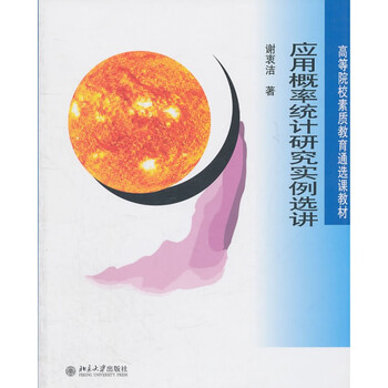 应用概率统计研究实例选讲 北京大学旗舰店正版