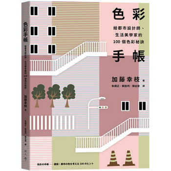 在途 加藤幸枝 色彩手帐：给都市设计师、生活美学家的100个色彩秘诀 行人