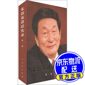 朱镕基讲话实录（第1卷）