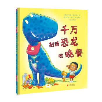 千万别请恐龙吃晚餐 3-6岁 睡前儿童亲子阅读绘本适合幼儿园宝宝早教故事书籍老师