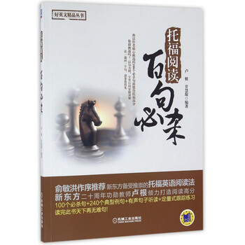 托福阅读百句必杀/好英文精品丛书