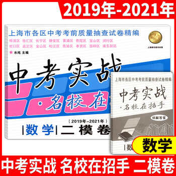 2019-2021年版上海中考二模卷数学中考实战名校在招手201920202021三年合订本附答案上海市初三初中各区二模卷试卷汇编