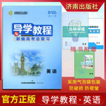 2022新版导学教程新编高考总复习英语高中学生高三大一轮教辅书 导学教程:新编高考总复习.英语