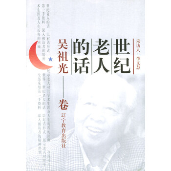 世纪老人的话(吴祖光卷)【正版图书】