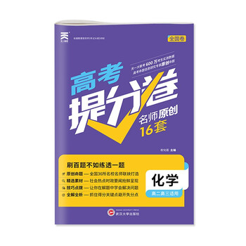 2022年高考必刷题天一大联考提分必刷卷 化学