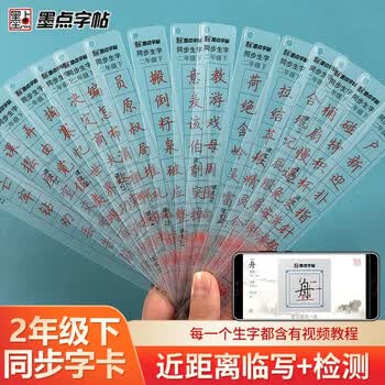 墨点字帖 小学生语文二年级下册楷书硬笔书法快速练字帖透明字卡多功能近距离临摹字卡儿童语文课本同步生字卡反复使用