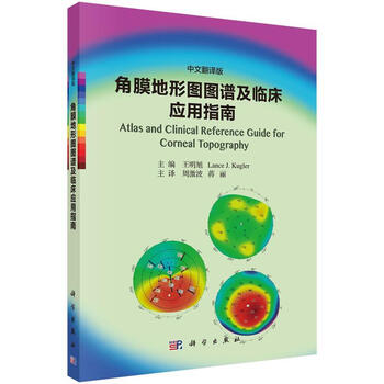 角膜地形图图谱及临床应用指南【正版图书，放心下单】