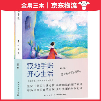 寂地手账·开心生活