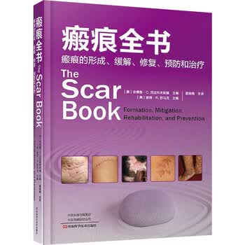 正版瘢痕全书 瘢痕的形成、缓解、修复、预防和治疗