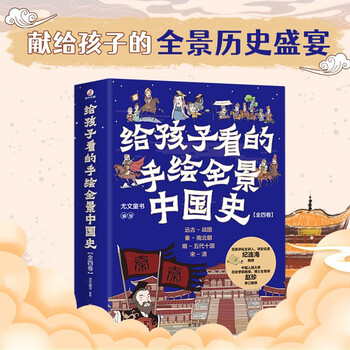 给孩子看的手绘全景中国史：全四卷