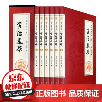 资治通鉴全6册 文白对照【礼盒装】精选版国学经典读物 司马光著编年体通史巨著 官修史书