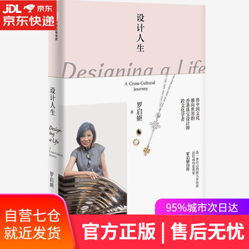 【正版图书】设计人生-罗启妍自传 罗启妍 中信出版集团