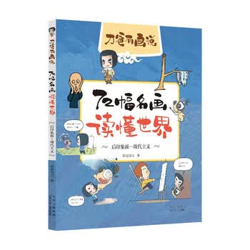 刀爸有画说 72幅名画读懂世界 后印象派—现代主义
