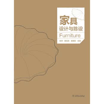 家具设计与陈设【正版图书】