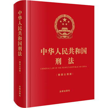 中华人民共和国刑法(精装公报版)