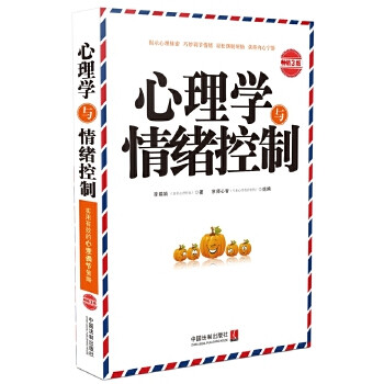 心理学与情绪控制(3版)【正版图书】