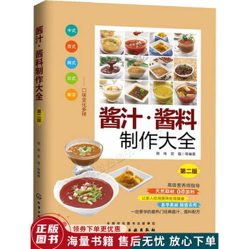 酱汁·酱料制作大全第二版