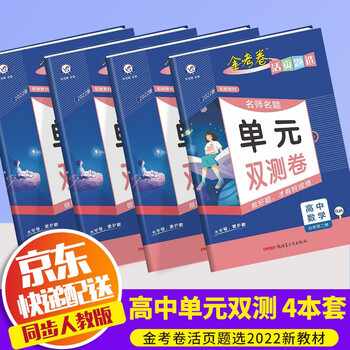 2022新版配套教材天星教育金考卷活页题选名师名题单元双测卷高一下册必修二教材同步训练专项辅导试卷练习题册 共4本 高中数理化生 必休第二册 RJ