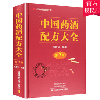 中国大全 第7版 用 药酒养生配方书籍 中医药学书 中医强身 方剂学书籍