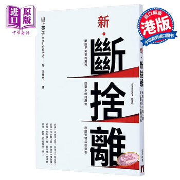 新．断舍离 港台原版 山下英子 皇冠出版社