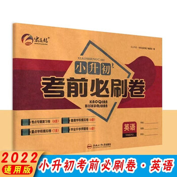 【包邮】当日发2022新版 宏远龙小升初考前必刷卷小学升学必备 英语人教PEP 全国通用版