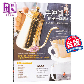 手冲咖啡的第一本书 达人私传秘技 新手不失败指南 港台原版 郭维平 朱雀