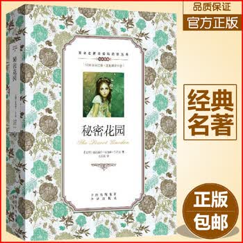 正版 秘密花园中英双语对照 世界文学名著外国小说故事 中小学生课外阅读8-9-10-11-1