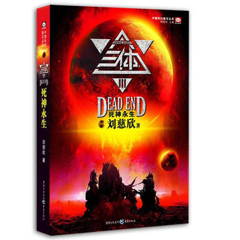 三体(Ⅲ死神永生)/中国科幻基石丛书 外