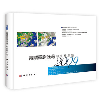 [按需印刷]青藏高原低涡切变线年鉴(2009)