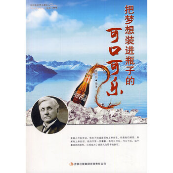 把梦想装进瓶子的可口可乐 崔剑剑著