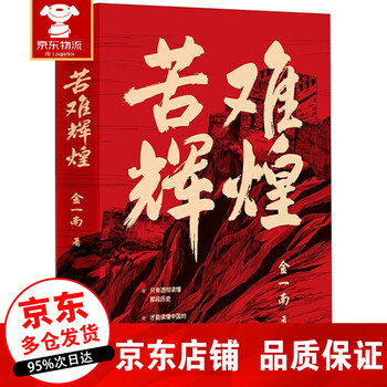 为什么是中国苦难辉煌魂兮归来 从百年沧桑到民族复兴 直击中美贸易之战揭秘中国经济发展之谜世界格局 苦难辉煌